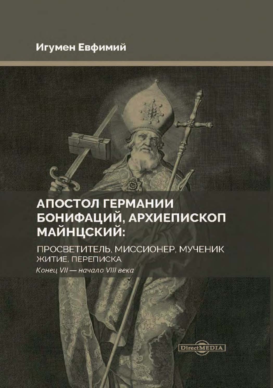 Апостол Германии. Бонифаций, архиепископ Майнцский: просветитель ...