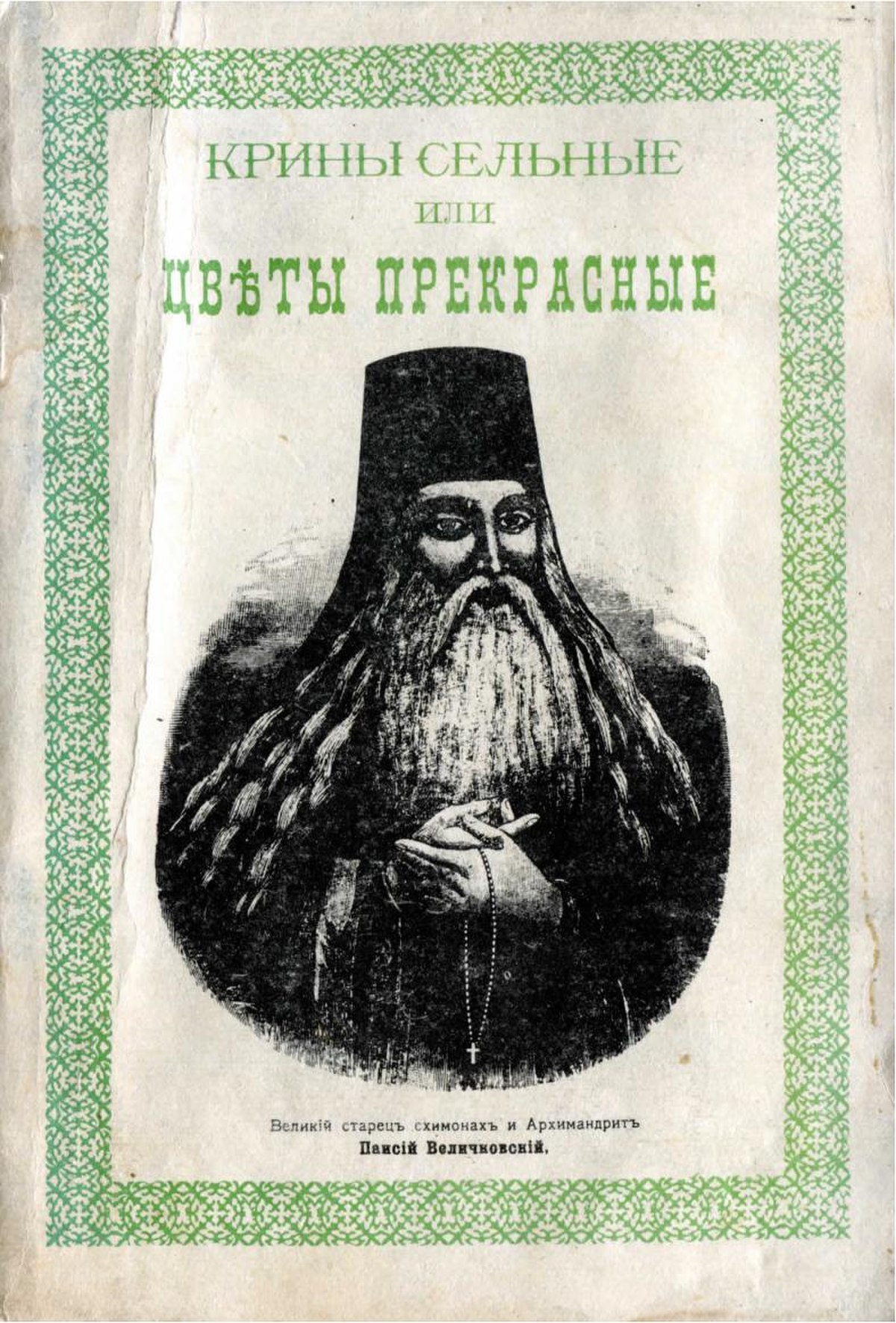 Крины сельные, или Цветы прекрасные, собранные вкратце от Божественного ...