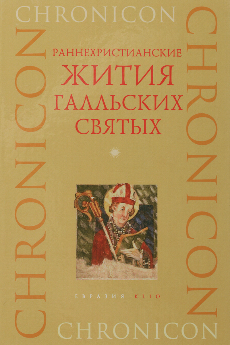 Раннехристианские жития галльских святых